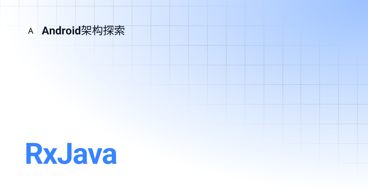 Rxjava Android架构探索
